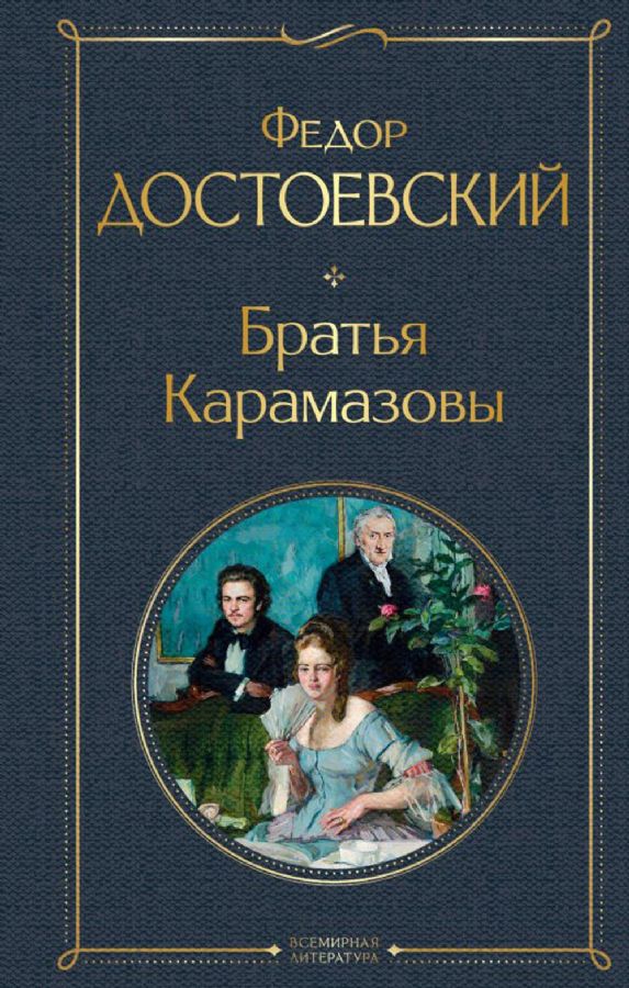 Братья Карамазовы : Всемирная литература : Достоевский Федор ...
