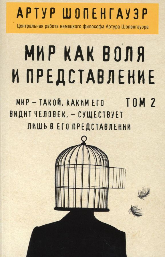 Мир как воля и представление. Том 2 : Философия в кармане : Шопенгауэр ...