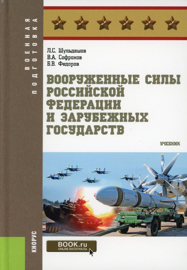 Вооруженные силы Российской Федерации и зарубежных государств ...
