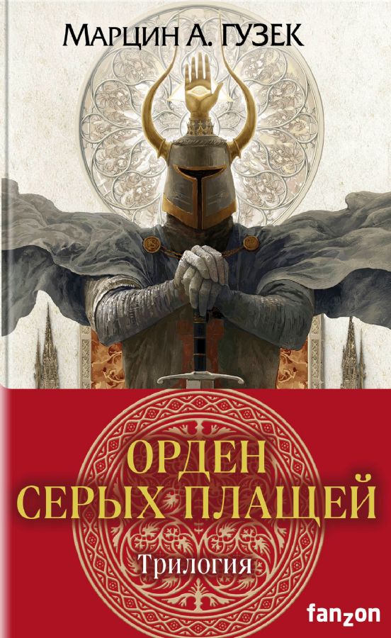 Орден Серых Плащей Трилогия комплект из трех книг Fanzon Польская