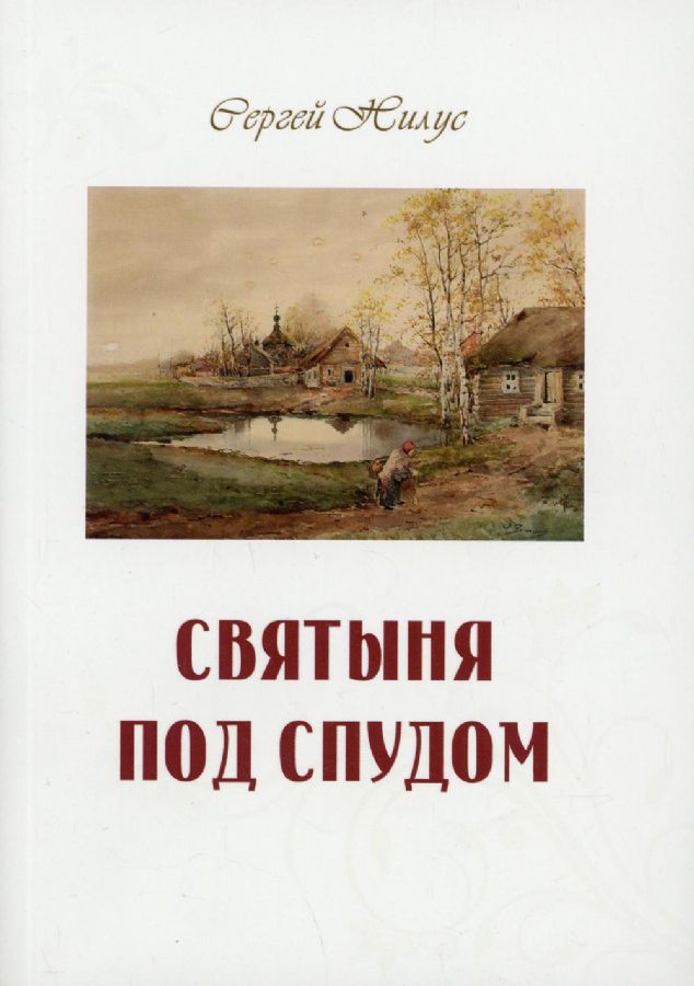 Святыня под спудом : Нилус Сергей Александрович : 9785424700620 ...