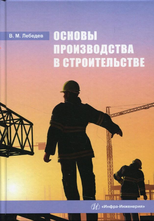 Основы производства в строительстве: учебное пособие : Лебедев В. М ...