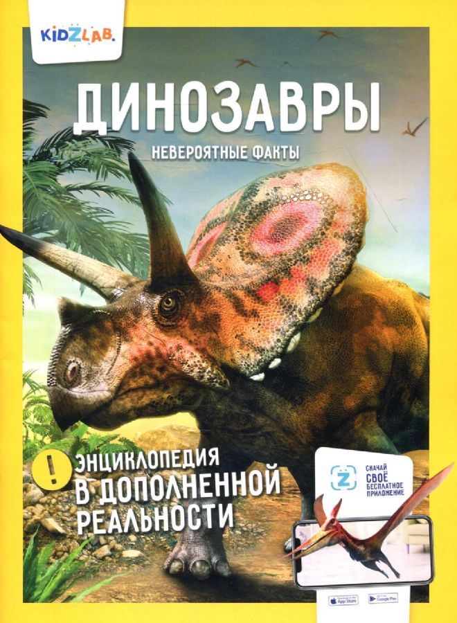 Энциклопедия в дополненной реальности: "Динозавры. Невероятные факты ...