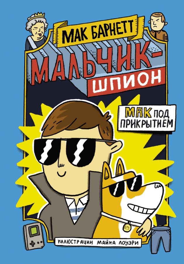 Мальчик-шпион. Мак под прикрытием : Мальчик-шпион : Барнетт Мак ...