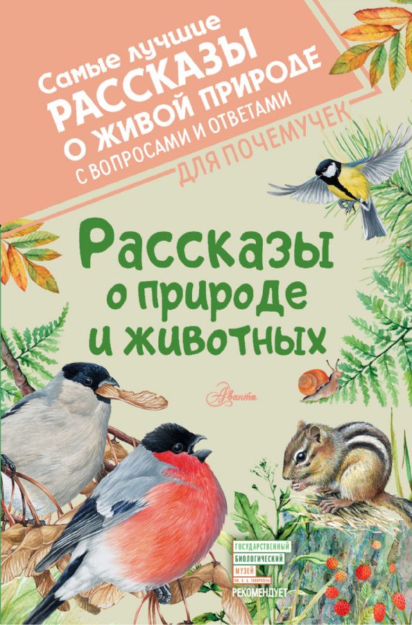 Рассказы о природе и животных : Самые лучшие рассказы о живой природе с ...