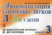 Автоматизация сонорных звуков Л, Ль : Коноваленко Вилена Васильевна ...
