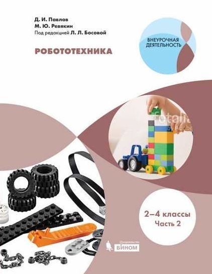 Павлов Робототехника 2-4 кл. ч 2 : Учебник (БИНОМ) : Робототехника. Под ...