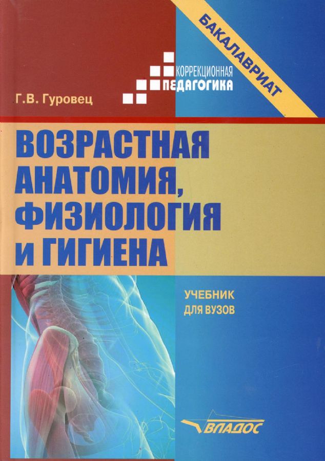 Возрастная анатомия, физиология и гигиена: учебник для вузов ...