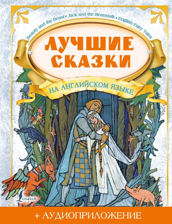 Лучшие сказки на английском языке аудиоприложение Большая книга