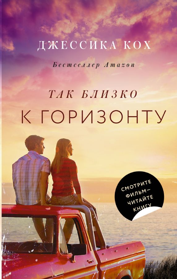 Так близко к горизонту : КИНО!! : Кох Джессика : 9785171209148 - Troyka ...