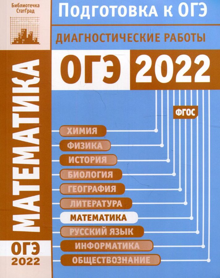 Математика. Подготовка к ОГЭ в 2022 году. Диагностичеcкие работы ...
