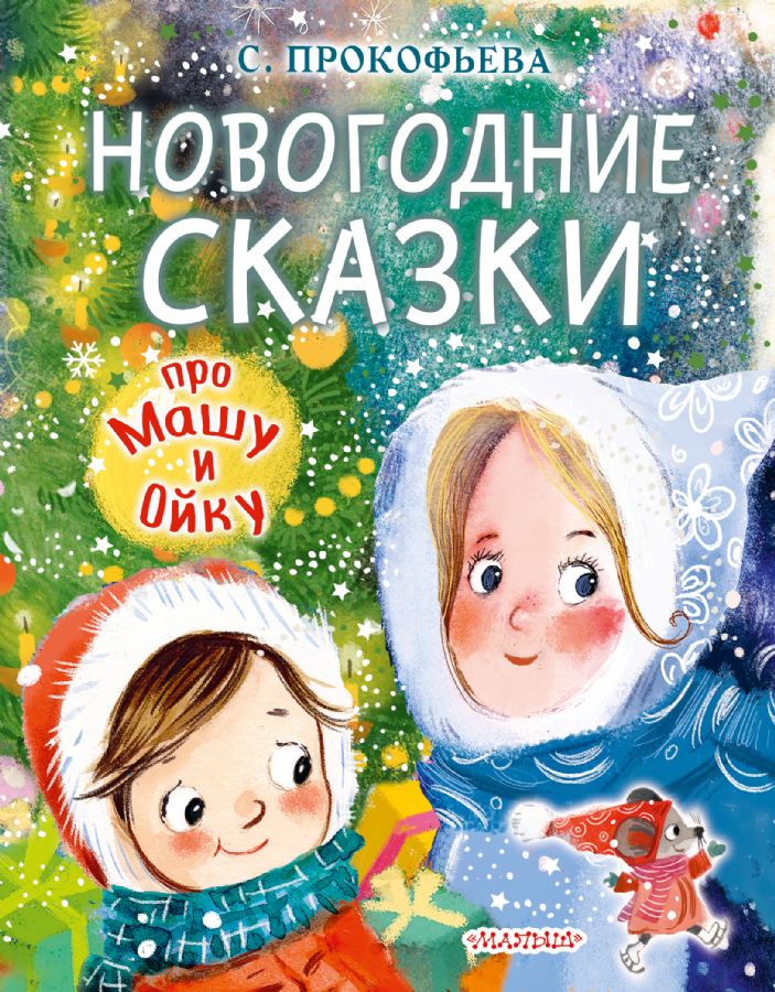 Новогодние сказки про Машу и Ойку : Новогоднее чудо : Прокофьева Софья ...