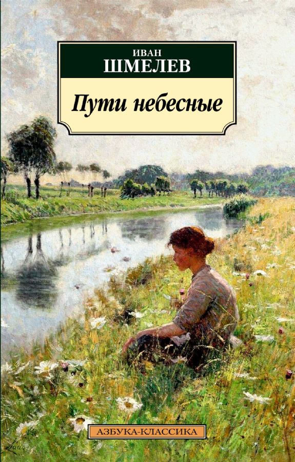 Пути небесные : Азбука - классика : Шмелев Иван : 9785389201859 ...