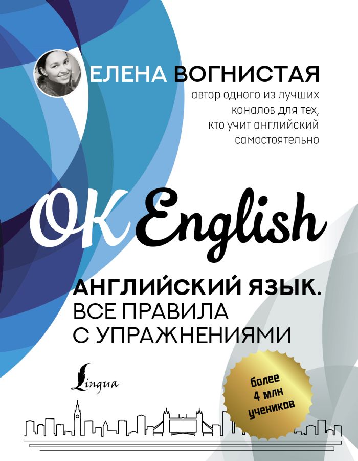 Английский язык Все правила с упражнениями Ok English Вогнистая