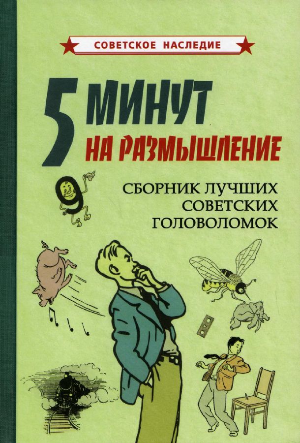 5 минут на размышление. Сборник лучших советских головоломок [1950 ...