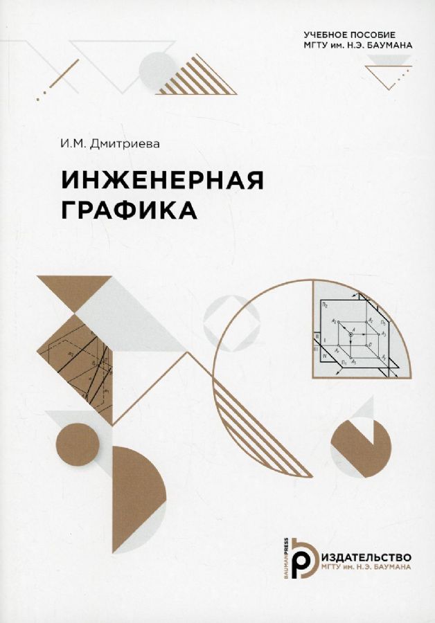 Инженерная графика: Учебное пособие : Дмитриева И.М. : 9785703856475 ...