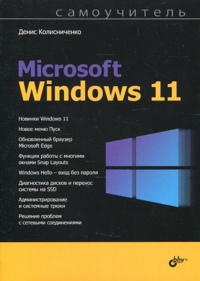 Самоучитель. Самоучитель Microsoft Windows 11 : Самоучитель ...