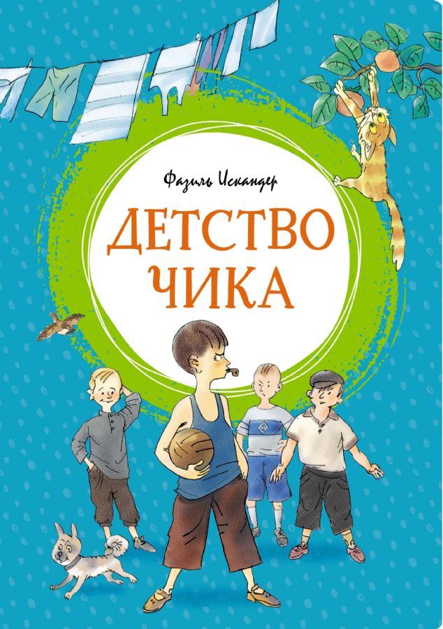 Детство Чика : Яркая ленточка : Искандер Фазиль : 9785389174542 ...