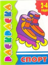 Раскраска Спорт : Раскраски для детей 2-4 лет : 9785978000412 - Troyka ...