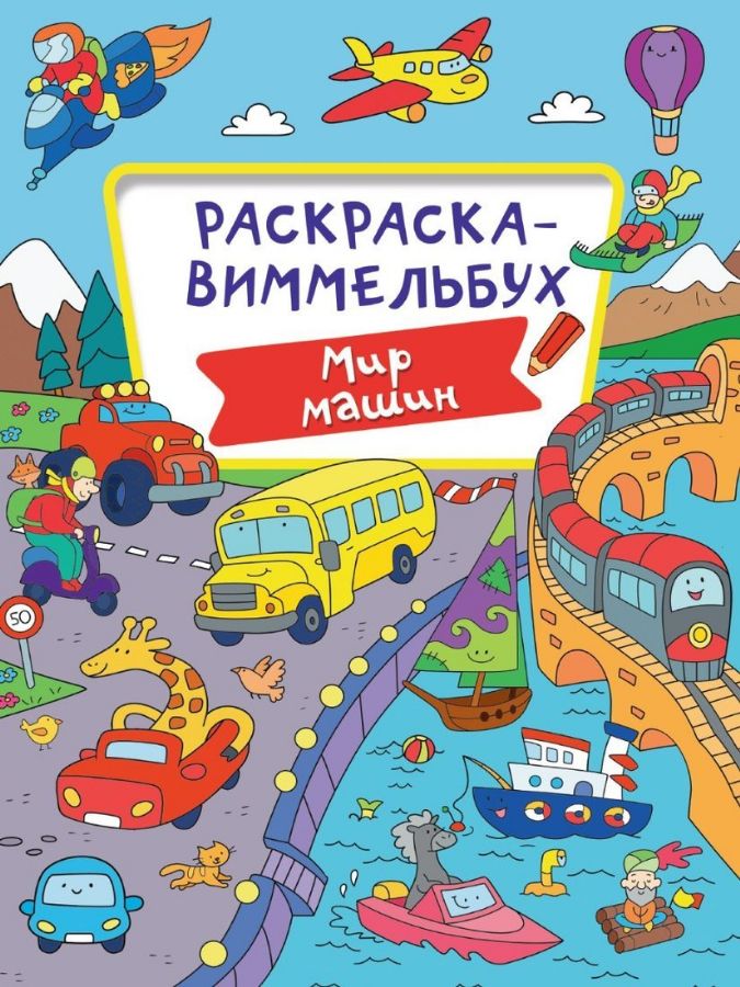 РАСКРАСКА-ВИММЕЛЬБУХ. МИР МАШИН : Раскраска-Виммельбух 235х330 ...