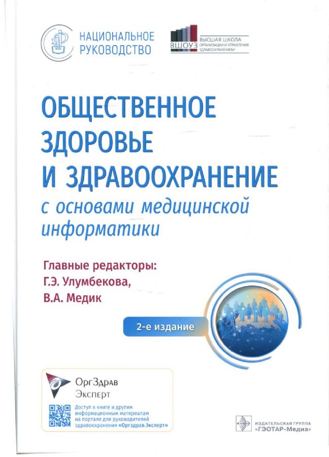 Общественное здоровье и здравоохранение с основами медицинской ...