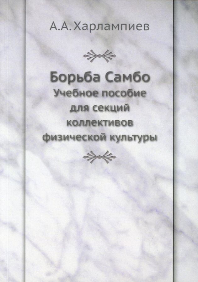 Борьба Самбо: Учебное пособие для секций коллективов физической ...