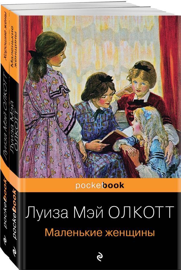 Набор "Маленькие женщины. Истории их жизней" ( из 2-х книг: "Маленькие ...