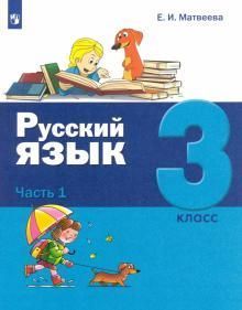 Матвеева. Русский язык 3кл. Учебник в 2ч.Ч.1. Пр.2 ФПУ 22-27 : Лидер ...