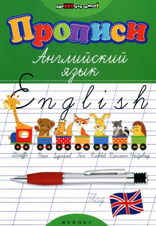 Прописи. Английский язык дт : Здравствуй, школа! : Зиновьева Лариса ...