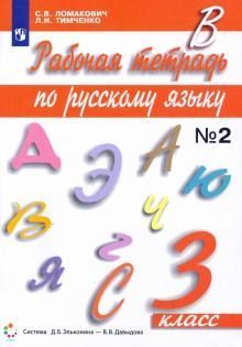 Русский язык 3кл ч2 [Рабочая тетрадь] : Система Эльконина - Давыдова ...