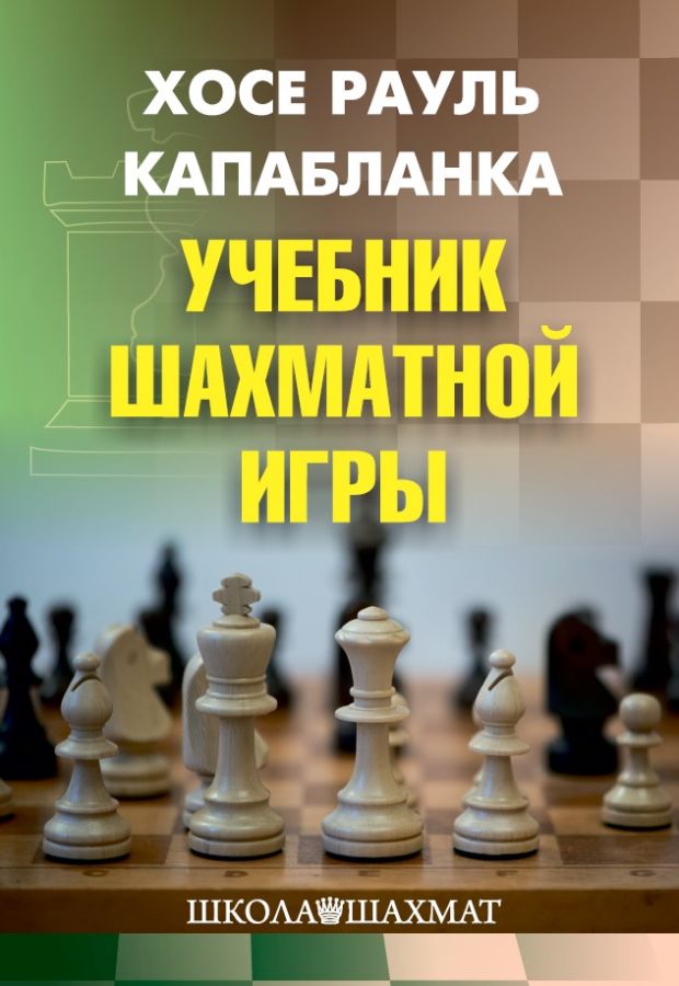 Учебник шахматной игры 2 е издание Капабланка Х Р «Школа шахмат