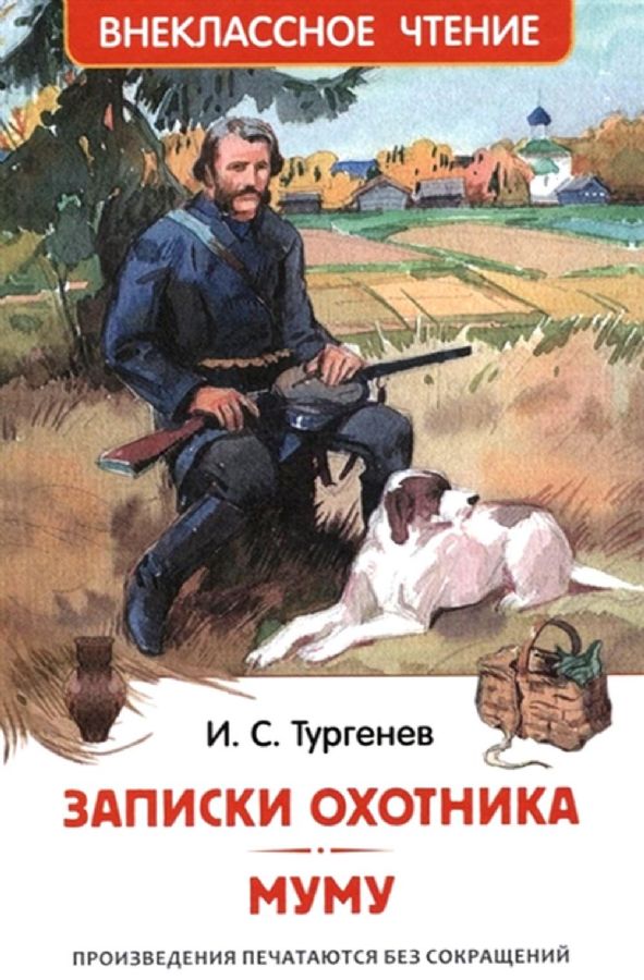Тургенев И. Записки охотника. Муму (ВЧ) : Внеклассное чтение : Тургенев ...