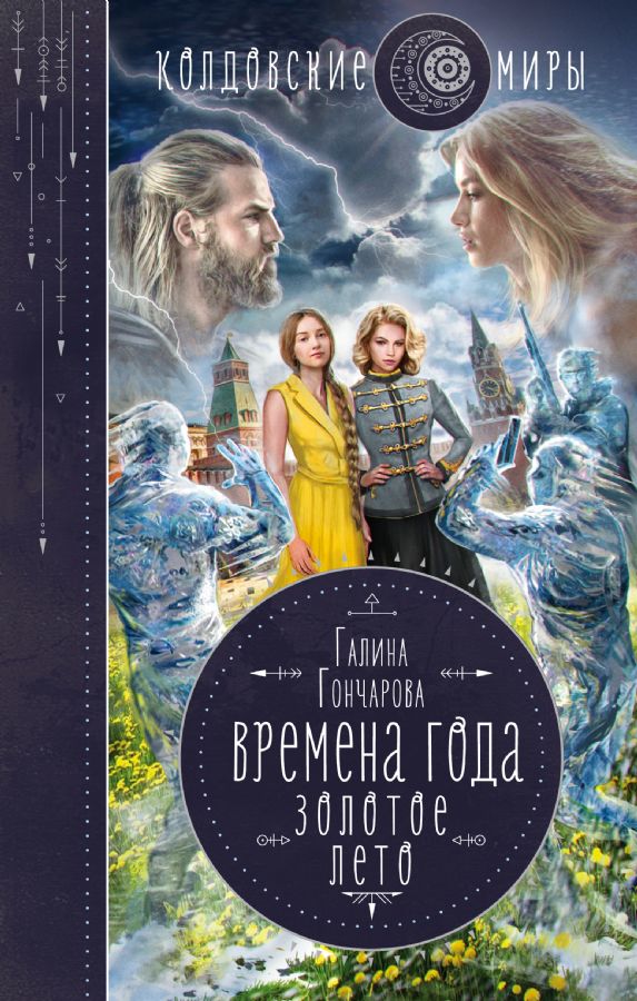 Времена года. Золотое лето : Колдовские миры Галины Гончаровой ...