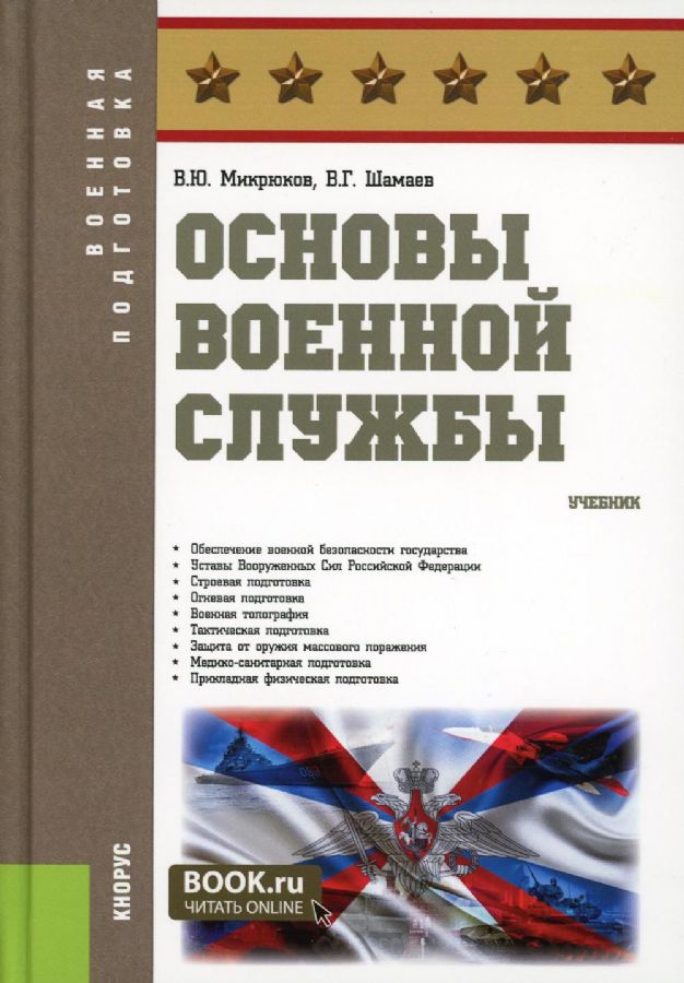 Основы военной службы. (Бакалавриат). Учебник. : Военная подготовка ...