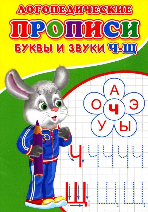 Логопедические прописи. Буквы и звуки Ч-Щ : Прописи для малышей ...