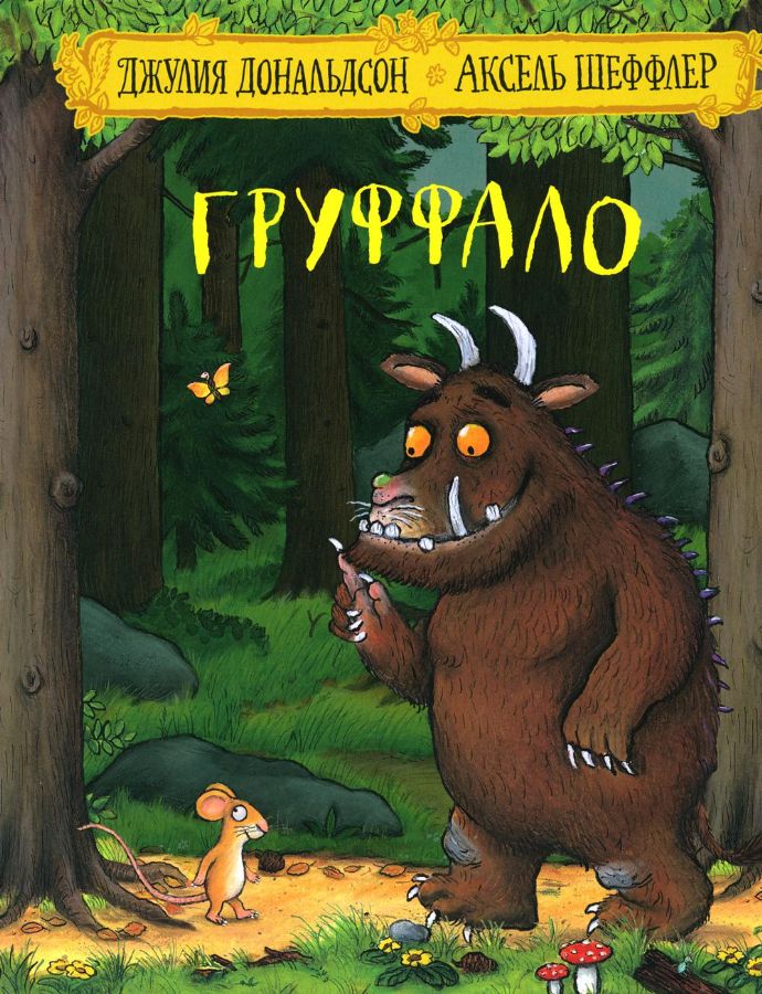 Машины творения. Книга "Груффало" (Дж. Дональдсон и А. Шеффлер ...