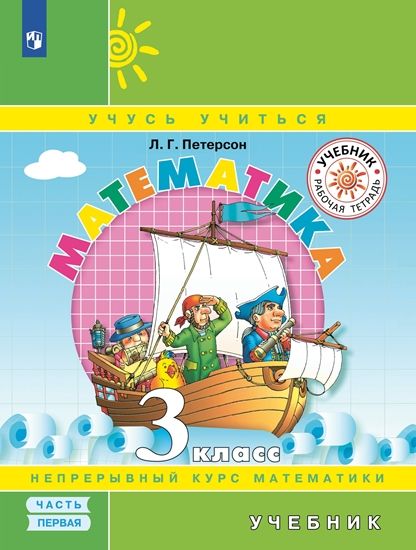 Математика 3кл [Учебник] ч1 мяг : Учусь учиться : Петерсон Людмила ...
