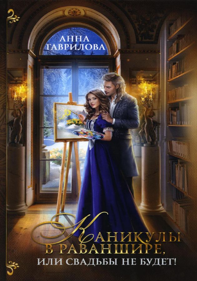 Каникулы в Раваншире, или Свадьбы не будет! : Гаврилова Анна Сергеевна ...