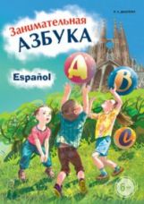 Дышлевая. Занимательная испанская азбука. КДЧ в картинках на исп. яз ...