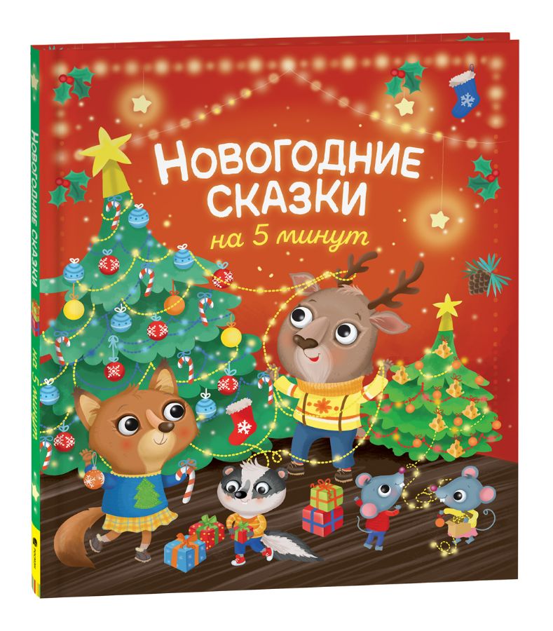 Новогодние сказки на 5 минут : Новогодняя программа ДХИ : Барсотти ...