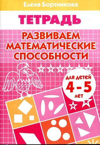Тетрадь Развиваем математ. способности 4-5 лет : Рабочая тетрадь для ...