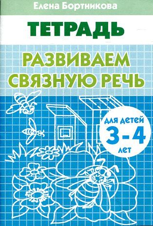 Тетрадь Развиваем связную речь 3-4 лет Бортникова : Рабочая тетрадь для ...