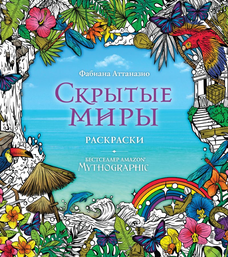 Скрытые миры. Раскраски за гранью воображения : Mythographic. Раскраски ...