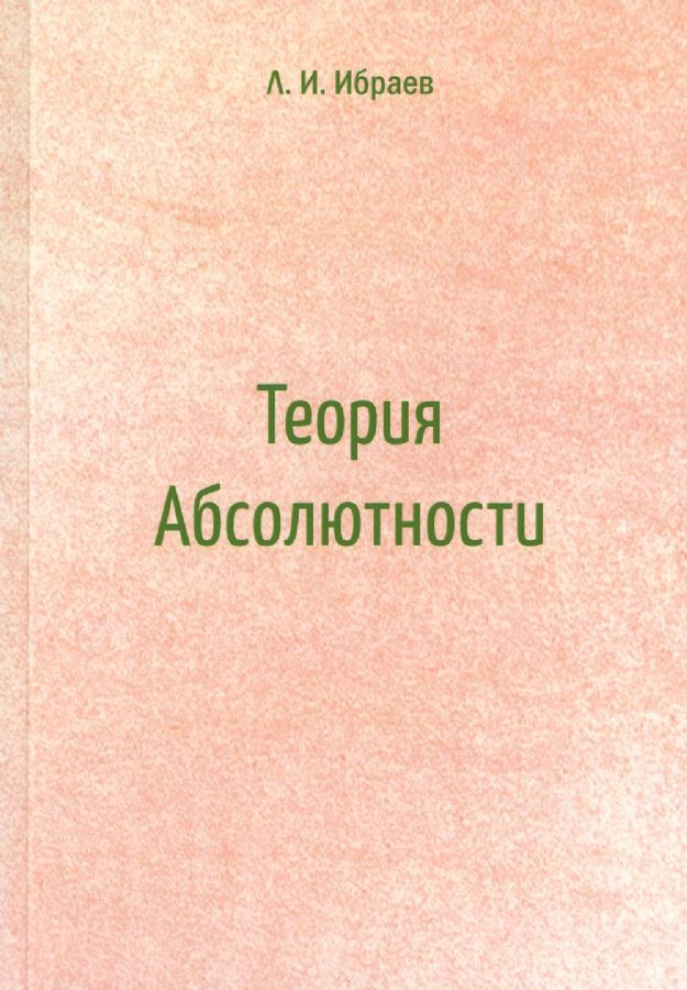 Теория Абсолютности : Научная литература : Ибраев Леонард Иванович ...