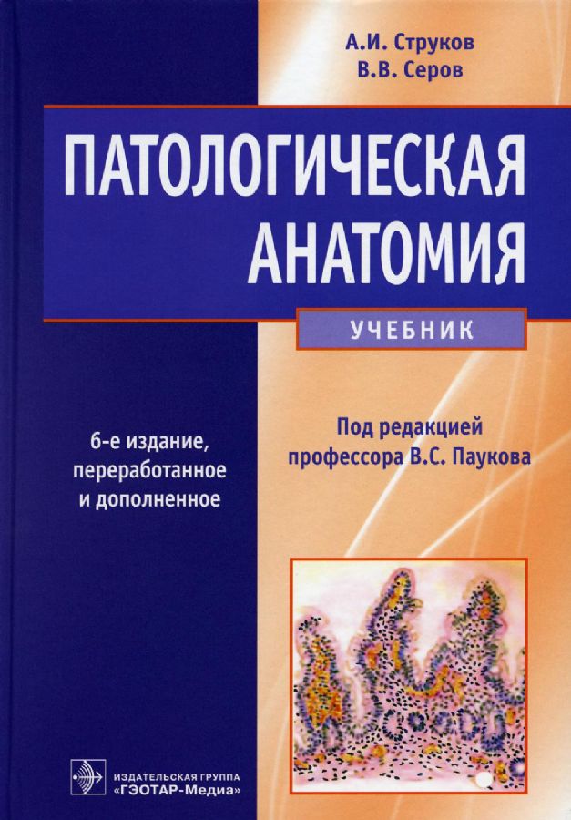Патологическая анатомия : учебник. 6-е изд., перераб. и доп. (31.05.01 ...