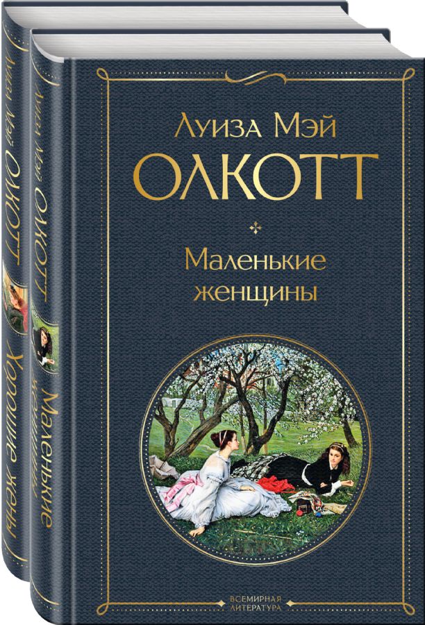 Набор "Маленькие женщины. Истории их жизней" ( из 2-х книг: "Маленькие ...