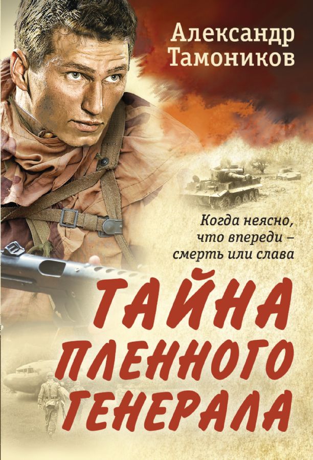 Тайна пленного генерала : Романы о Великой Отечественной войне. От ...
