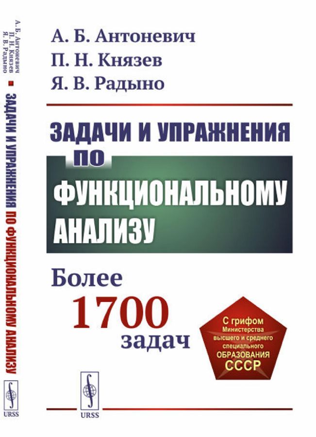 Задачи и упражнения по функциональному анализу: Более 1700 задач ...