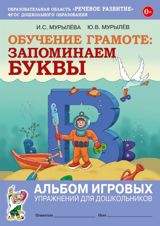 Обучение грамоте: запоминаем буквы. Альбом игровых упражнений для ...