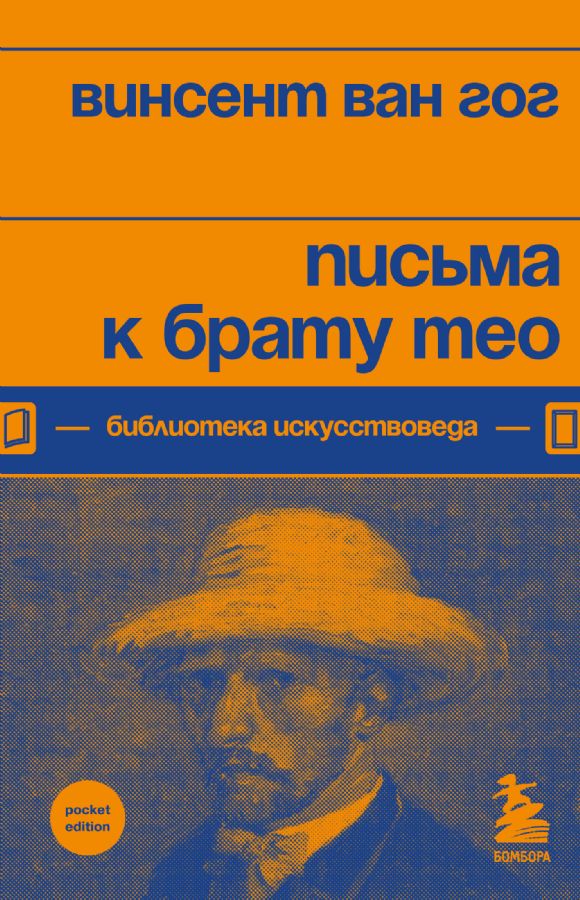Письма к брату Тео : Библиотека искусствоведа : Ван Гог Винсент ...